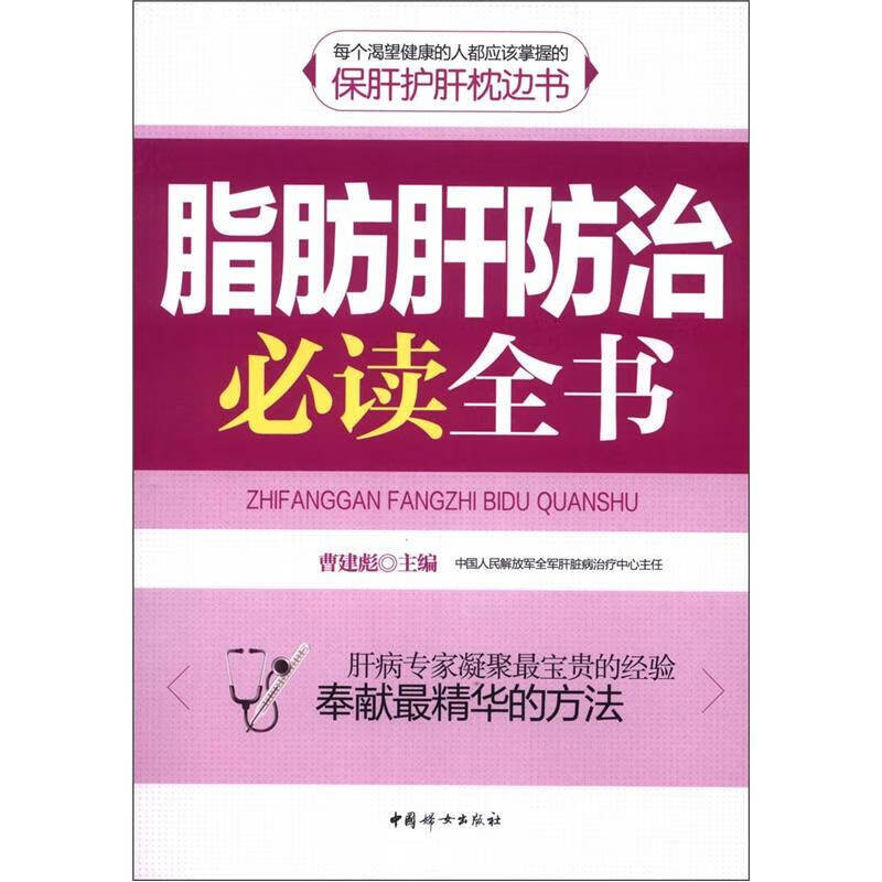 【书】脂肪肝防治全书