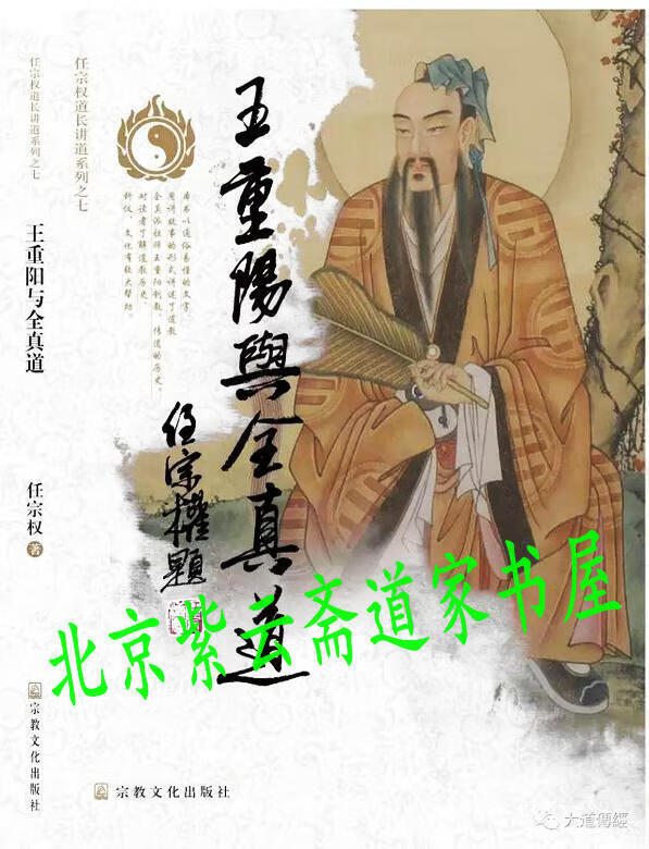 任宗权道长讲道系列之六：王重阳与全真道(王重阳创教传道的历史 传道的历史