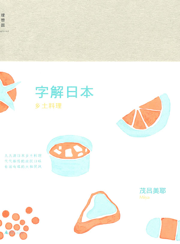 字解日本-乡土料理 (日)茂吕美耶【书】