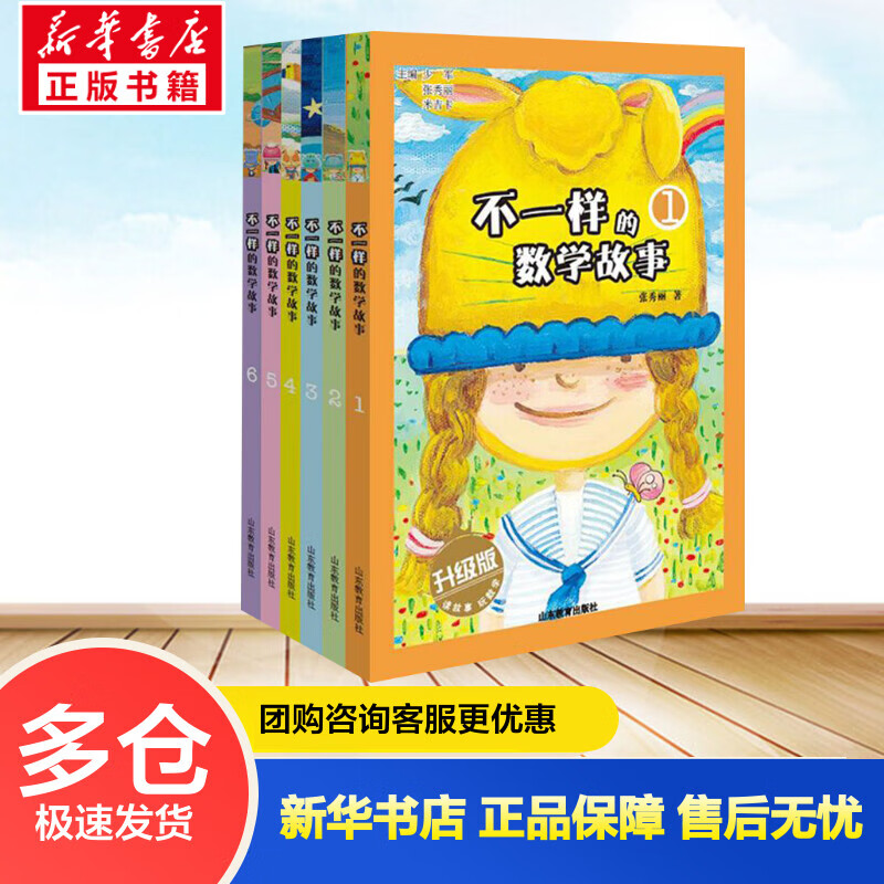 预售 不一样的数学故事(6册套装)/趣味伴学习 少军、米吉卡、张秀丽 书籍