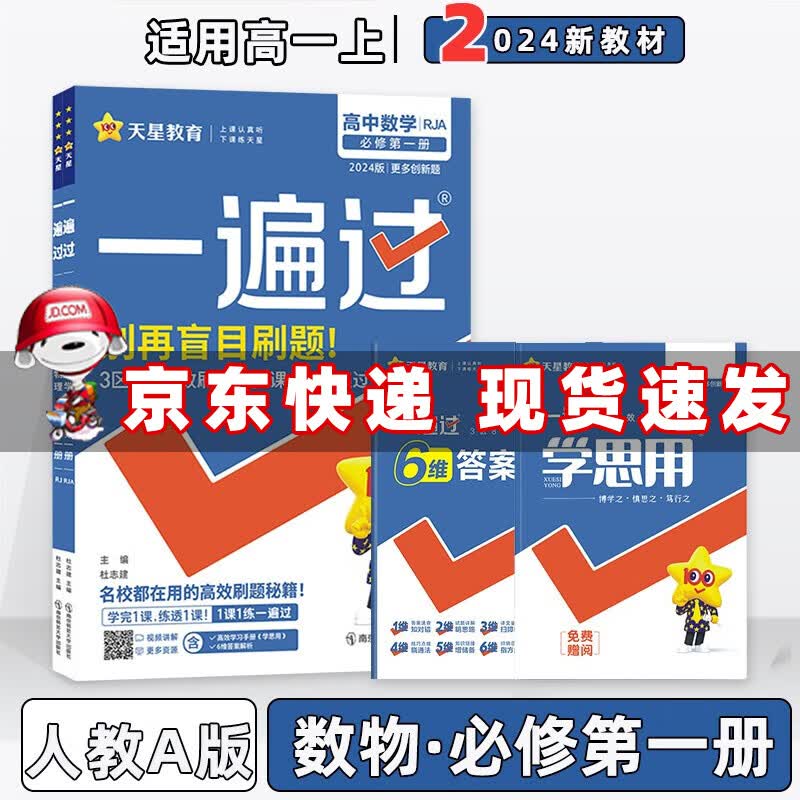 配新教材】2024新版高中一遍过高一上册必修一 数学+物理套装2本必修第1一册人教版RJ 新高考高一同步练习册配学思用及答案详解