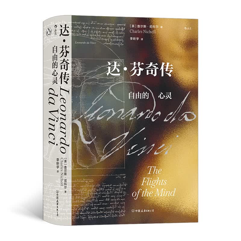 汗青堂092：达·芬奇传 自由的心灵 还原了达芬奇真实而复杂的人生经历剥去天才光环为 著  者：[英]查尔斯·尼科尔 译  者：李昕宇