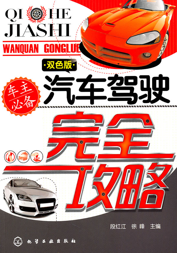 汽车驾驶完全攻略【特惠】