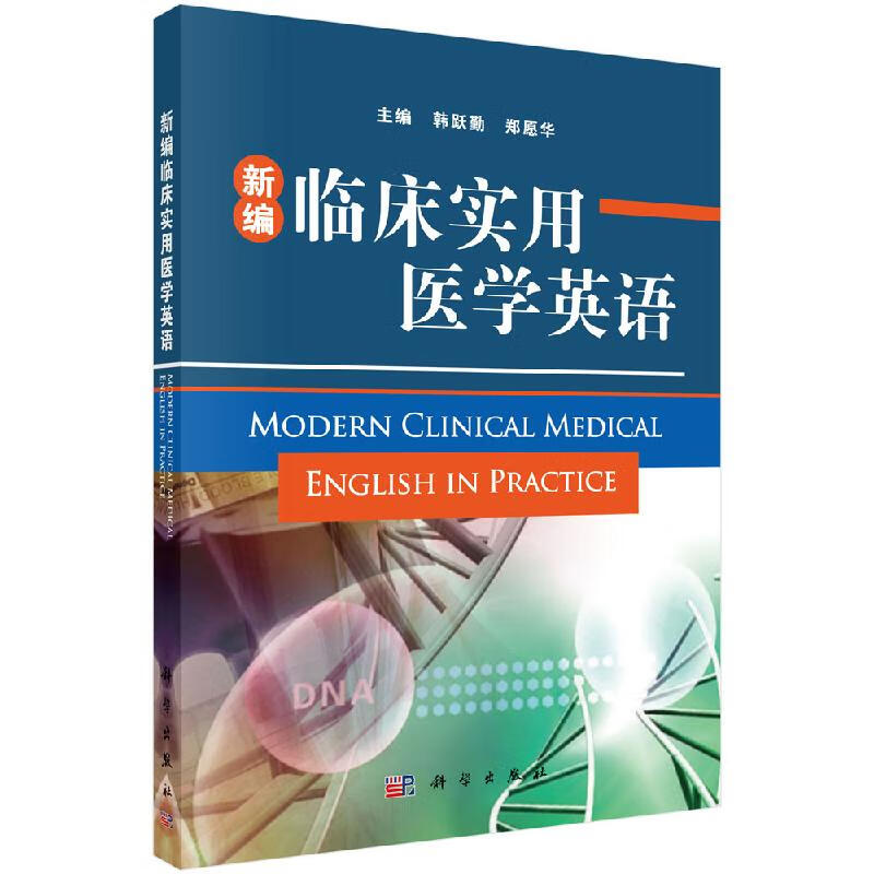 新编临床实用医学英语/韩跃勤,郑愿华