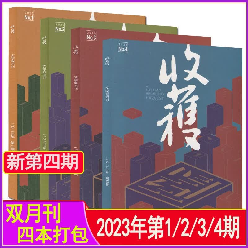 收获杂志2023年第1/2/3/4期/2022年第1-5/6期打包2023全年订阅2021/2020/2019全年套装过期刊当代十月人民文学小说月报选刊纯文学双月刊 2023年1-4期全4本