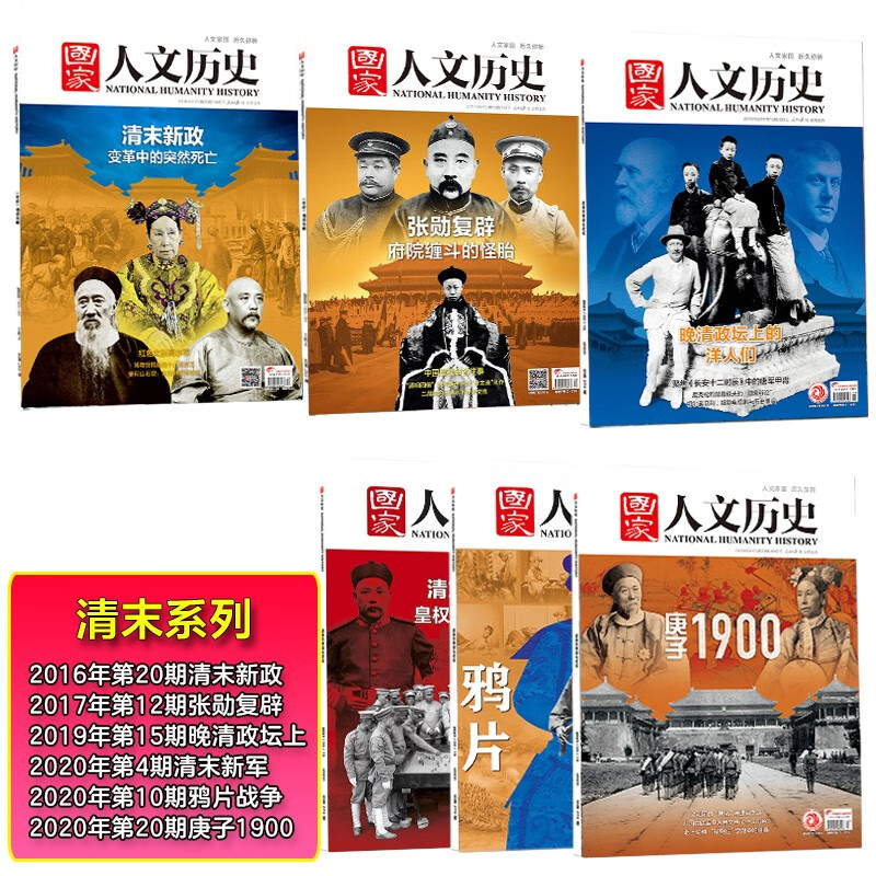 【国家人文历史杂志经典系列专题】国家人文历史 军事历史 红楼梦 史诗 三国蜀汉 罗马史 汉唐服饰 系列专题打包 【清末系列6本打包】
