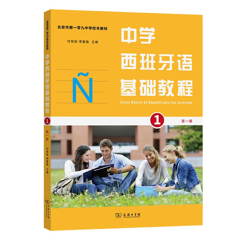 中学西班牙语基础教程（第一册）{京东现货}