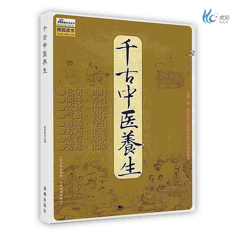 【按需印刷】千古中医养生 海潮出版社