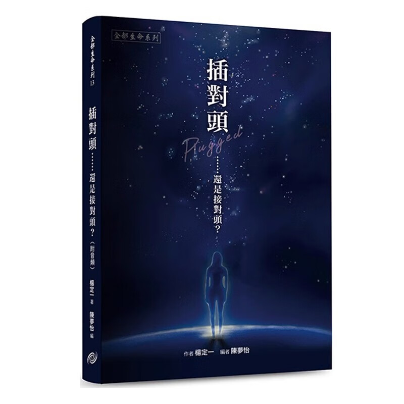 现货 插对头 港台原版 杨定一 天下生活