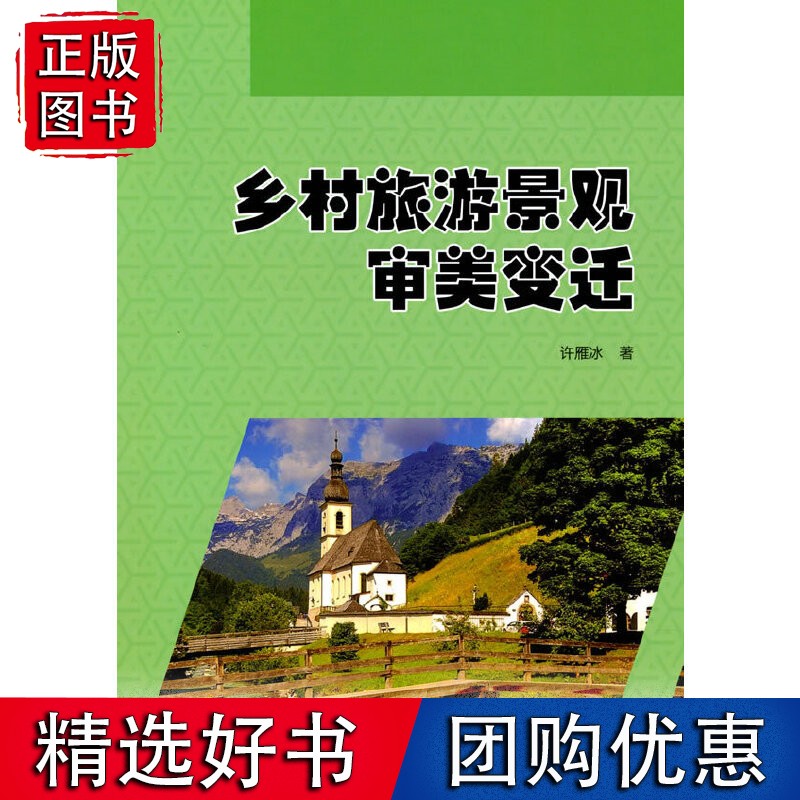 乡村旅游景观审美变迁
