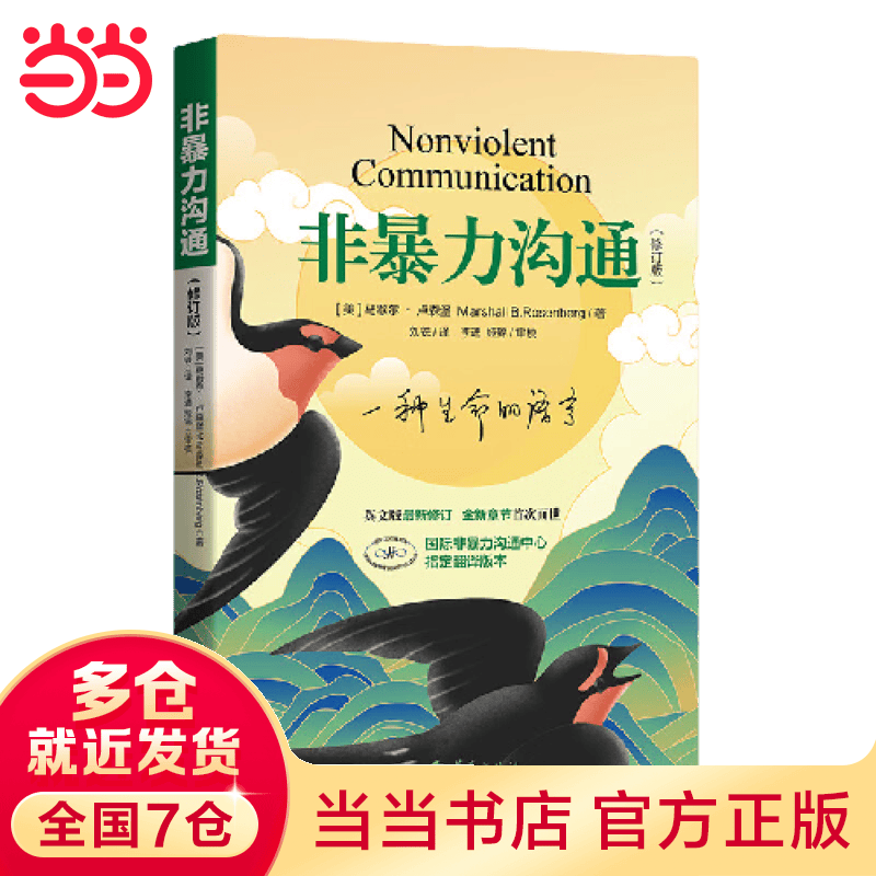 【当当 包邮】非暴力沟通 2022全新修订版 马歇尔卢森堡 著 沟通艺术口才训练沟通技巧人际交往处世指南好好说活心理学书籍 非暴力沟通 修订版