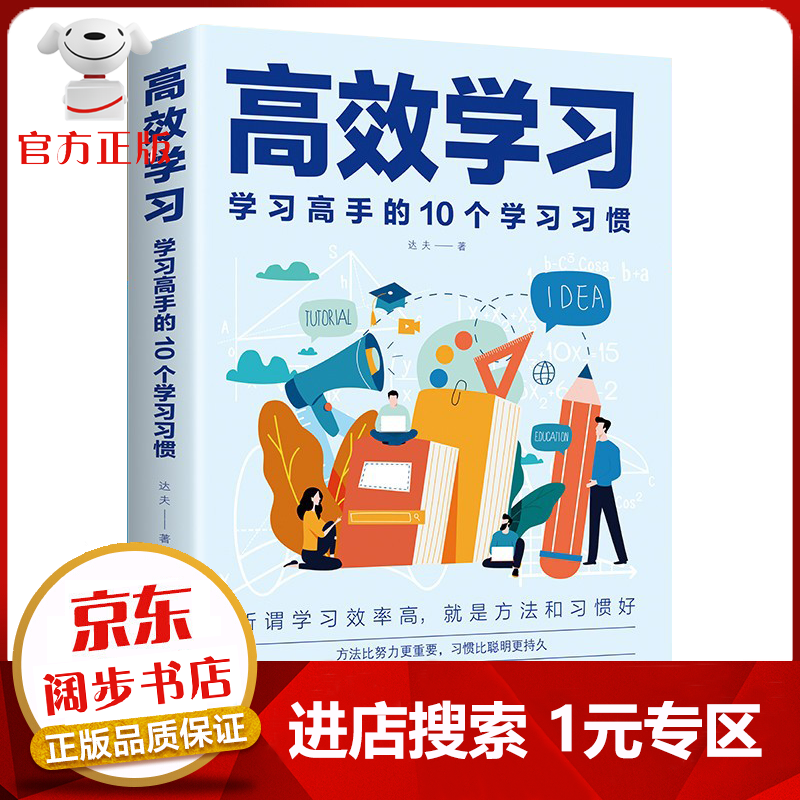 【一元购专区 1元商品】高效学习 学习高手的10个学习习惯 学习态度方法习惯教育引导提高学习效率方法书