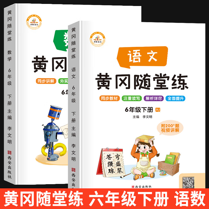 黄冈随堂练同步练习册一年级二年级三年级四五六年级同步训练人教版小学语文数学英语下册教材配套练习 【热卖款】六年级下册同步练习册（语数2本） 小学通用