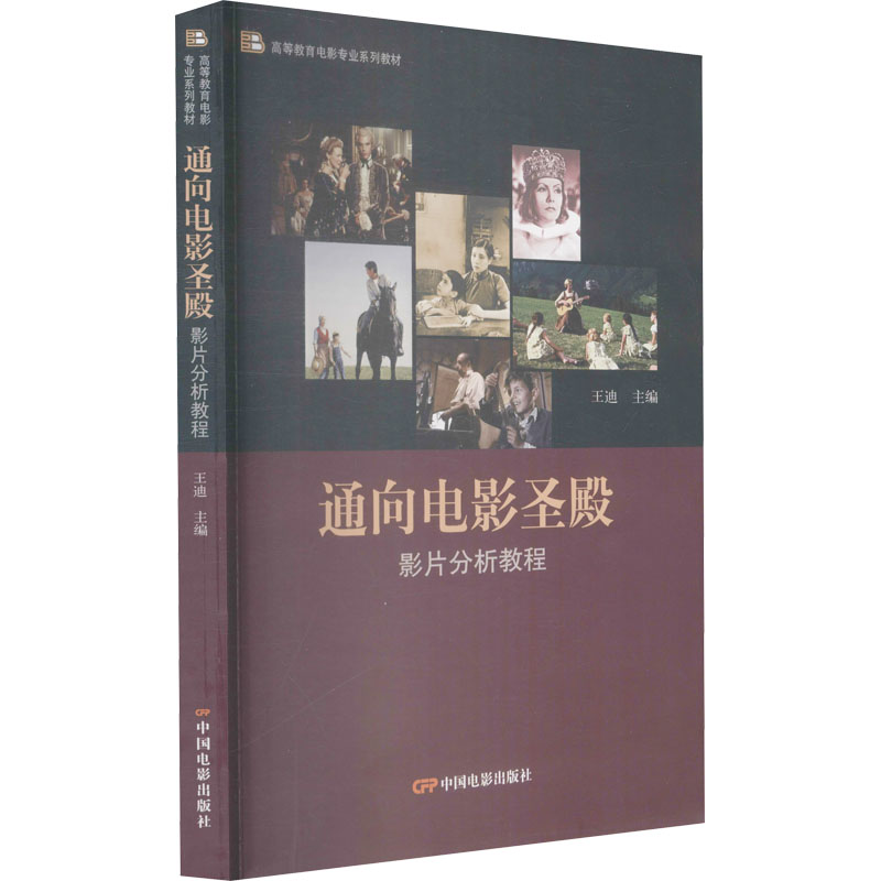 通向电影圣殿 影片分析教程 图书
