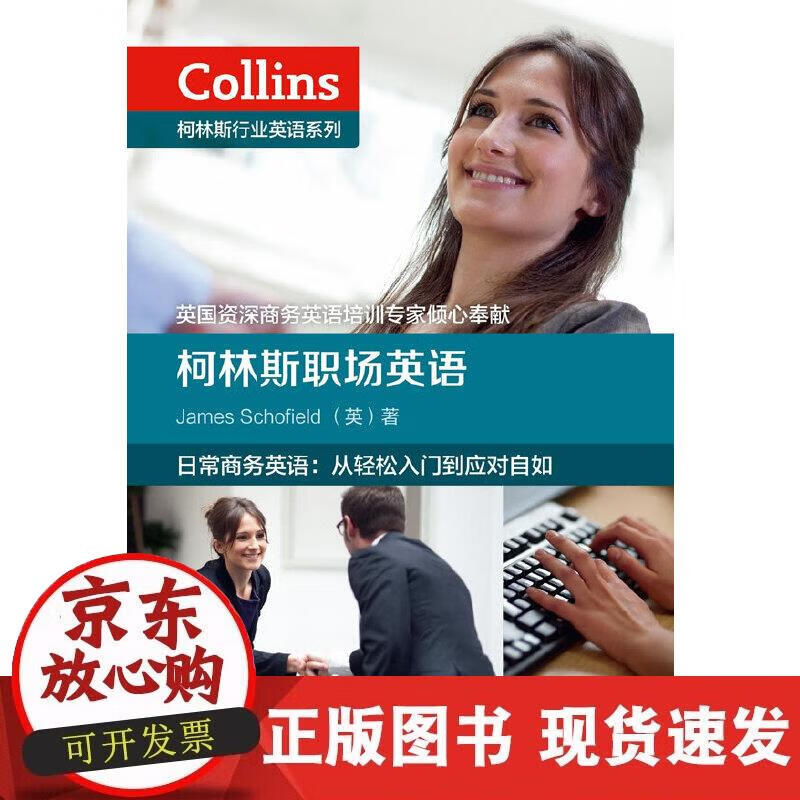 【现货】柯林斯职场英语