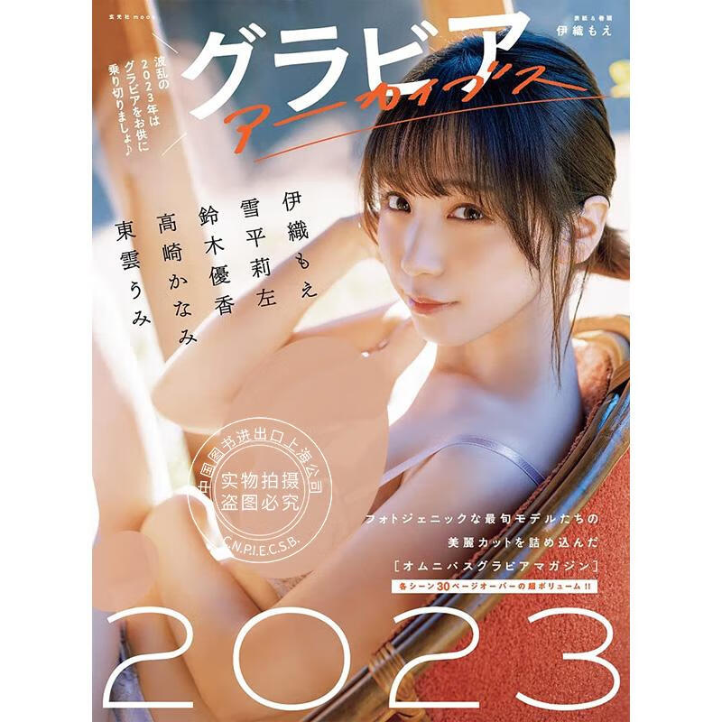 现货 进口日文 写真 グラビアアーカイブス2023 伊织萌 伊織もえ 雪平莉左 東雲うみ