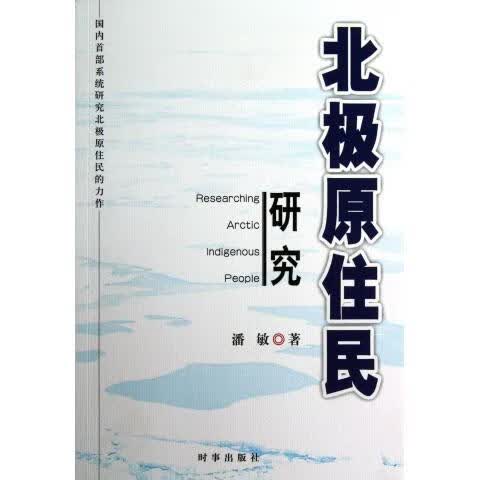 北极原住民研究 潘敏 著【书】