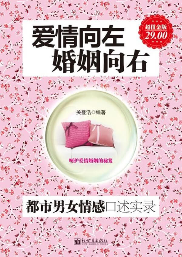 超值金版-爱情向左，婚姻向右:都市男女情感口述实录【好书，下单速发】