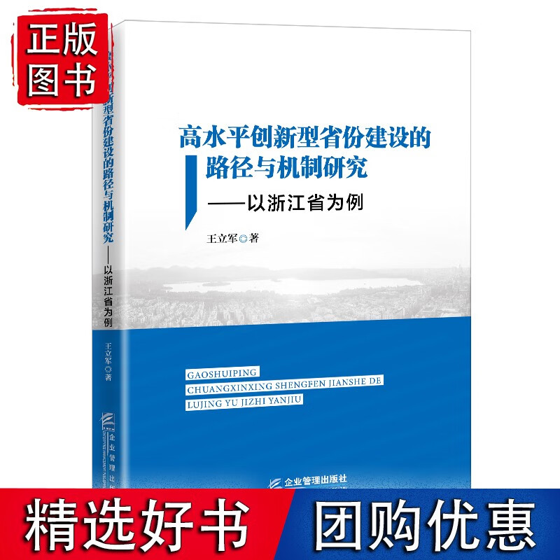 高水平创新型省份建设的路径与机制研究——以浙江省为例