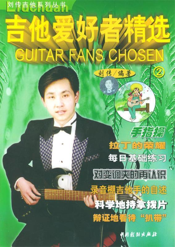 吉他爱好者精选 2 刘传 编著