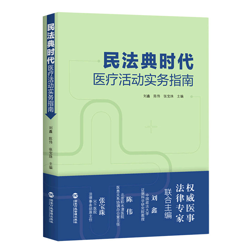 民法典时代医疗活动实务指南