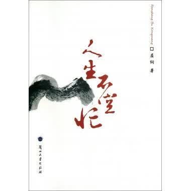 人生不空忙