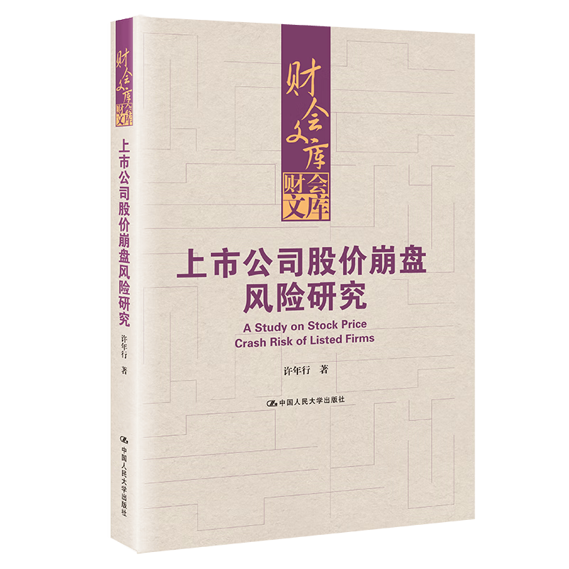上市公司股价崩盘风险研究（财会文库）  许年行