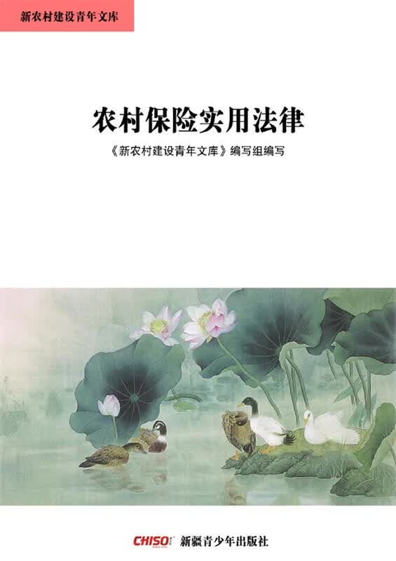 ！新农村建设青年文库—农村保险实用法律 ，《新农村建设青年文库》编写组