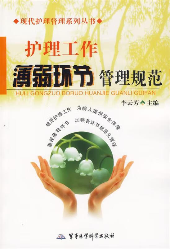 护理工作薄弱环节管理规范 李云芳 主编