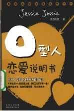 O型人恋爱说明书9787536823198陕西人民美术出版社