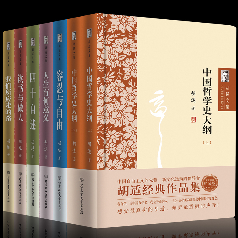 【神券专区】胡适文集 胡适经典作品集全7册 人生有何意义 读书与做人 中国哲学史大纲上.下 四十自述 容忍与自由