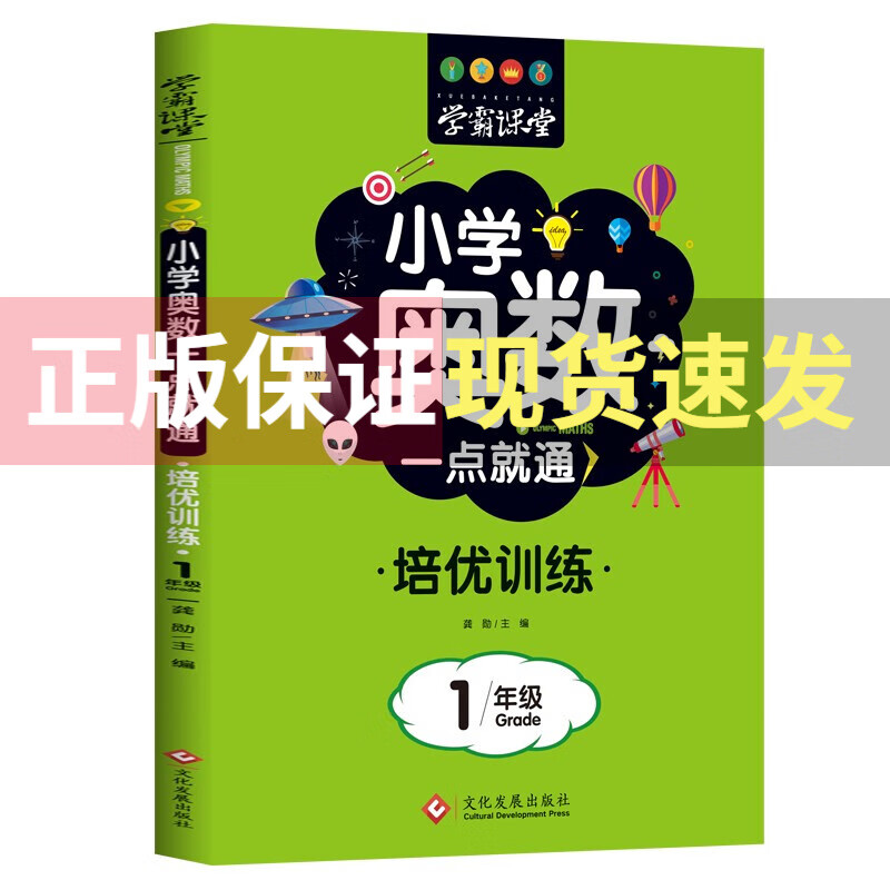 小学奥数一点就通培优训练-1年级学霸课堂举一反三数学思维训练逻辑小学生同步专项应用题奥数题一点就通教 【训练】一年级奥数