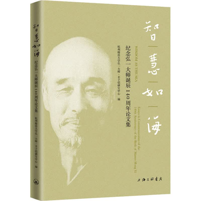 智慧如海 纪念弘一大师诞辰140周年论文集