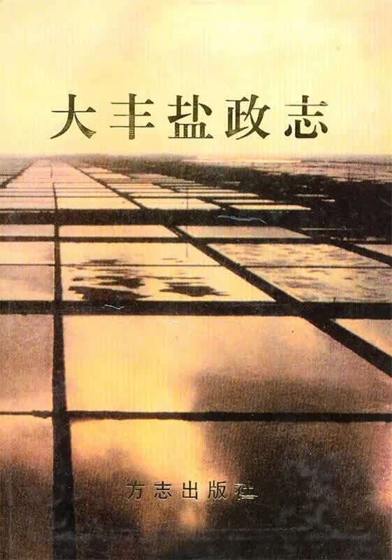大丰盐政志 江苏省大丰市盐务管理局编 方志出版社 9787801224101