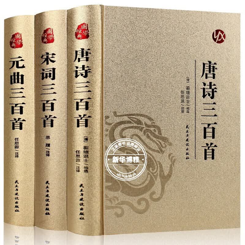 唐诗宋词元曲三百首 烫金精装 原文注释译文赏析 300首完整版 中国古诗词鉴赏 国学经典书籍 全套