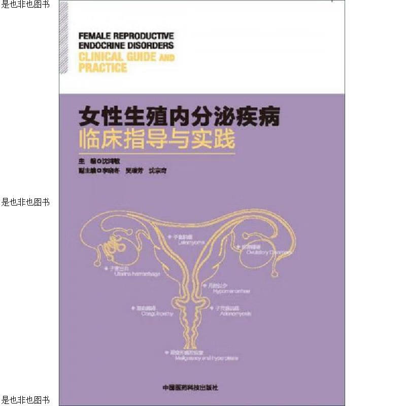 女性生殖内分泌疾病临床指导与实践
