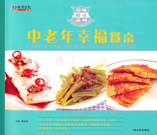 中老年幸福餐桌 陈绪荣 哈尔滨出版社