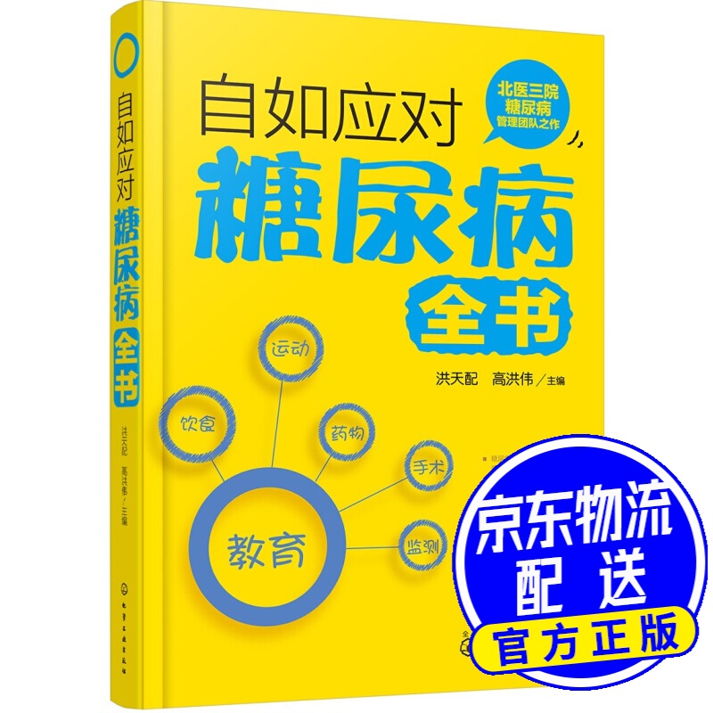 自如应对糖尿病全书