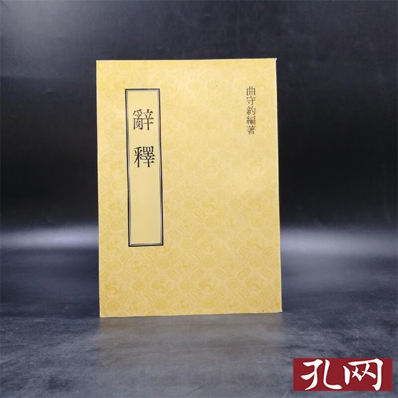 辭釋 台湾联经版 曲守约 锁线胶订 港台原版