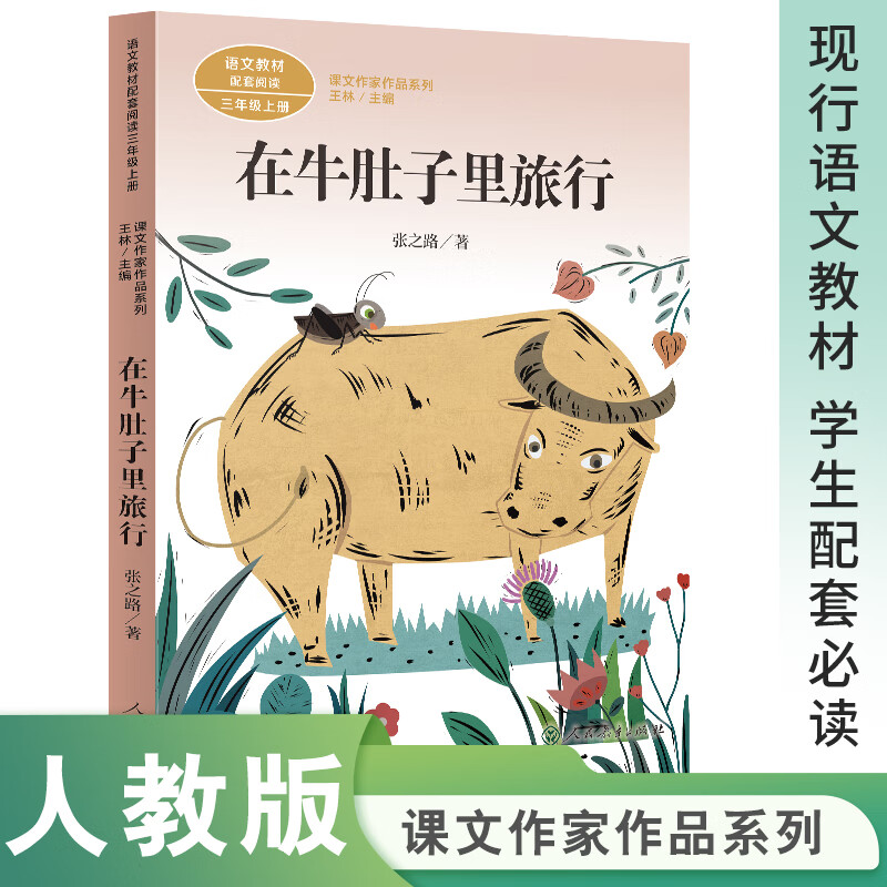 【当当】课文作家作品系列 在牛肚子里的旅行 三年级上册 张之路著（语文教材配套、教材编者选编、名家经典阅读、课文作家面对面）人民教育出版社