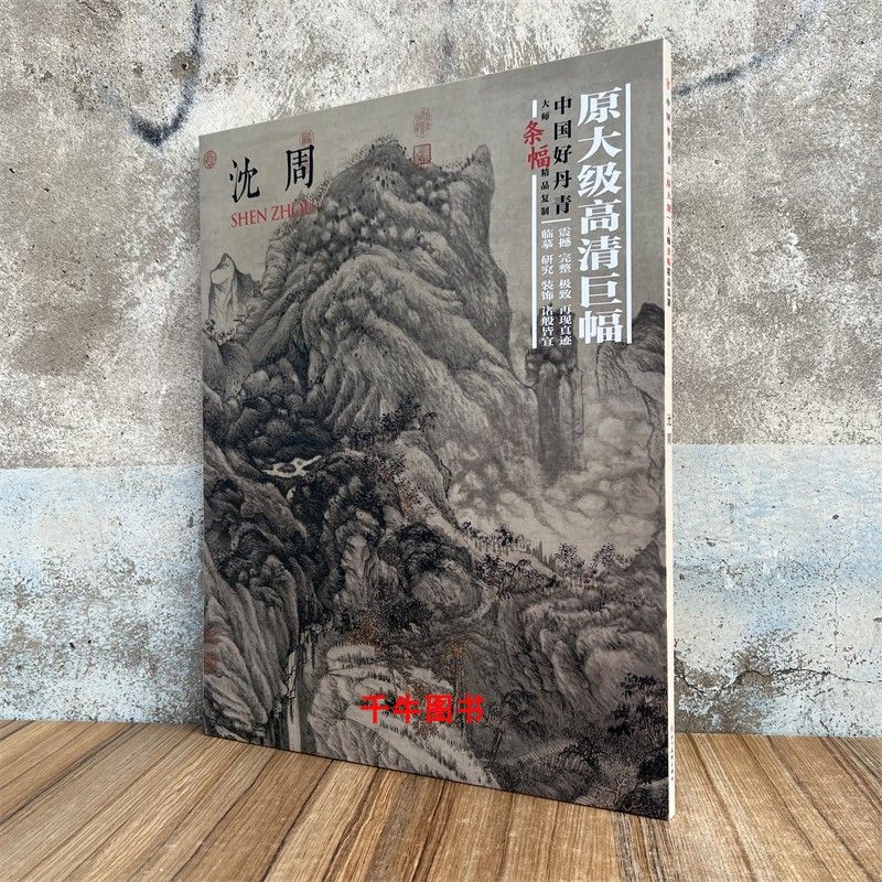 中国好丹青大师条幅精品复制沈周山水画大级高清巨幅大图范本