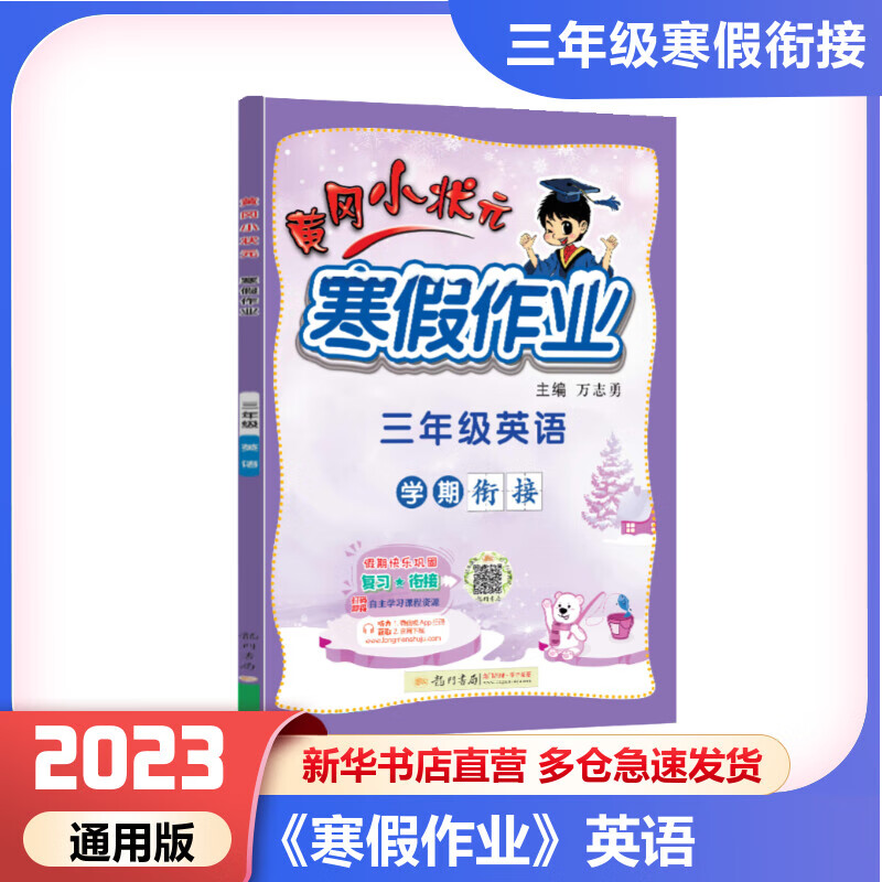 黄冈小状元寒假作业 3年级英语 图书