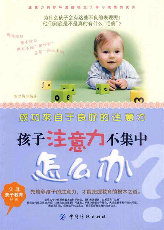 孩子注意力不集中怎么办 陈雪梅 编著【书】