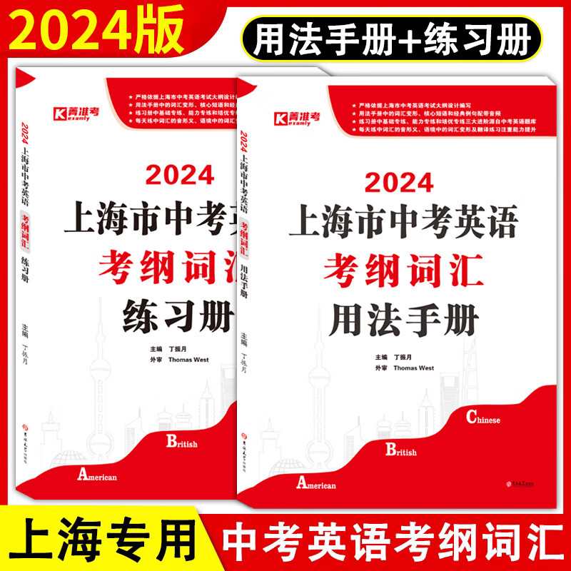【可选】2024年新版 菁准考 上海中考英语考纲词汇用法手册 练习册 每天练 上海市初中教材教辅初三年级词汇单词真题训练书考吉林大学出版社 用法手册 练习册2本