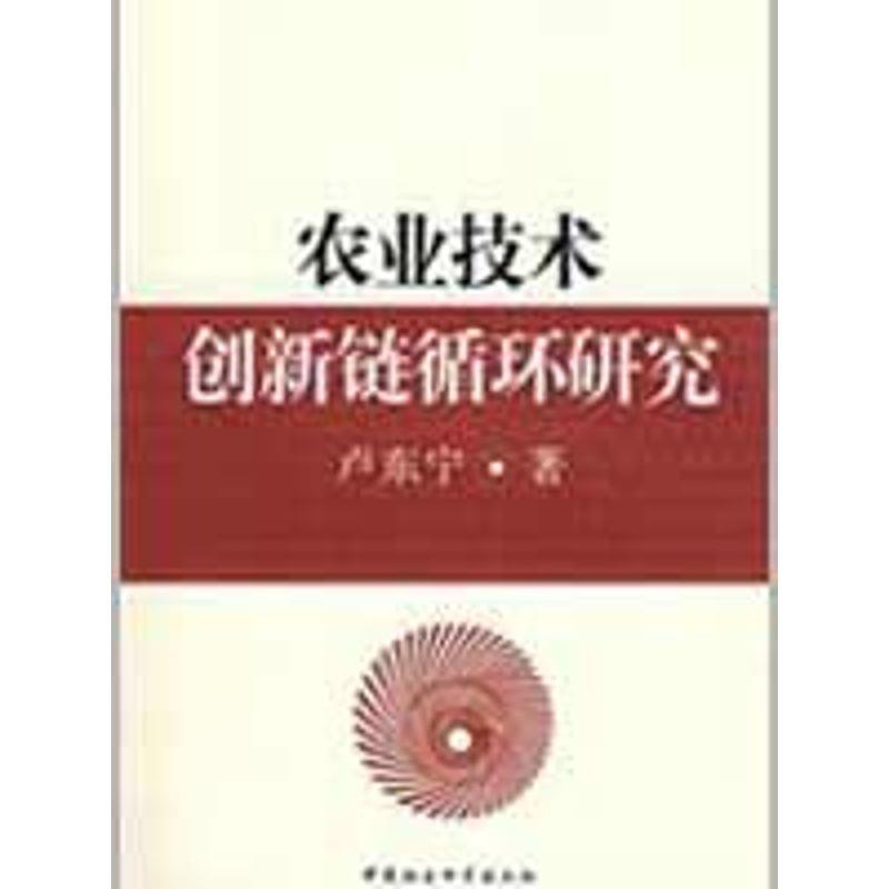 农业技术创新链循环研究