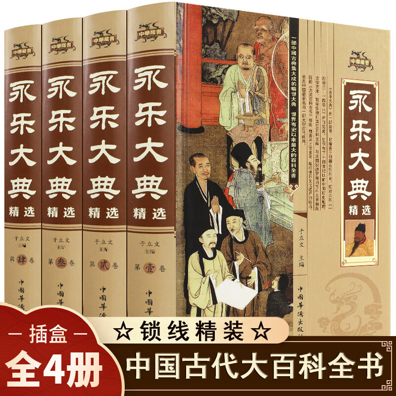 永乐大典全套4册精装文白对照白话文版完整无删减资质通鉴国学经典朱棣中华历史知识史记中国历史书籍书