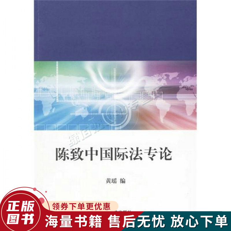 陈致中国际法专论