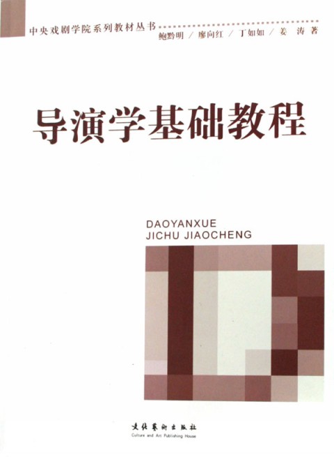 导演学基础教程/中央戏剧学院系列教材丛书