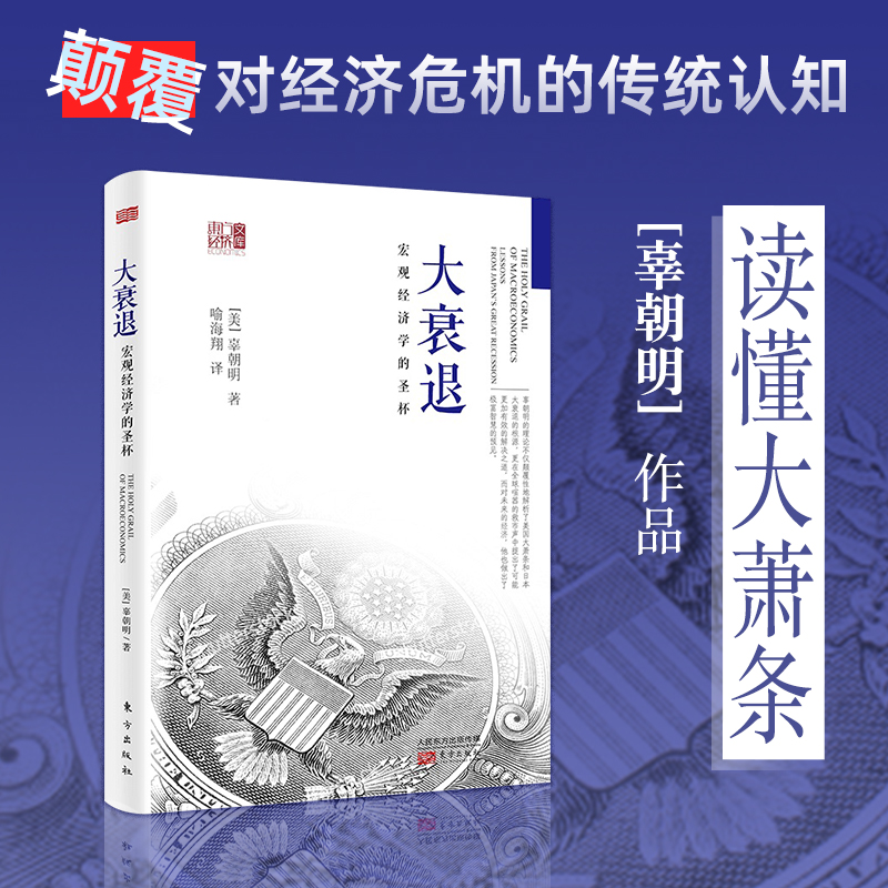 大衰退 辜朝明 著 宏观经济学的圣杯 东方经济文库 中信书店