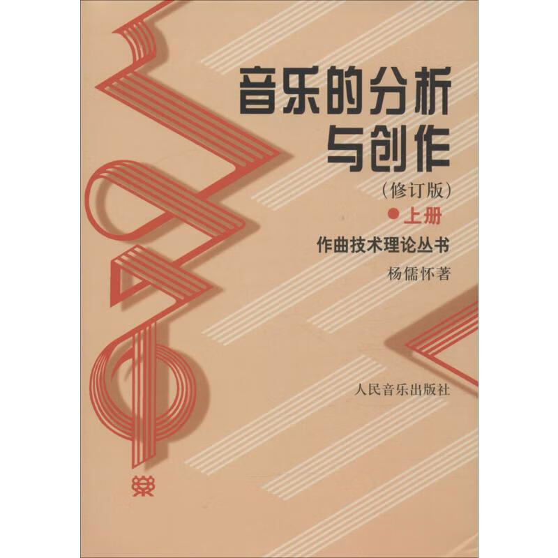 音乐的分析与创作(修订版) 杨儒怀  书籍